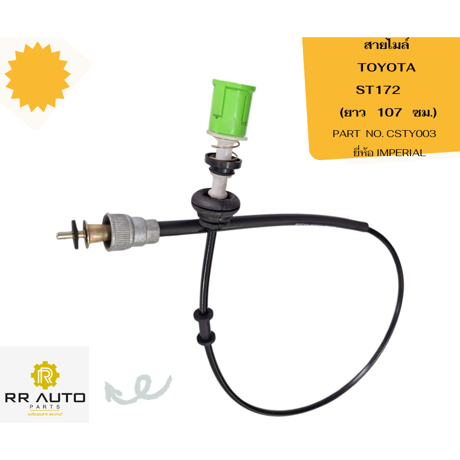 สายไมล์ TOYOTA ST172 ยาว 107 ซม. ยี่ห้อ IMPERIAL | Shopee Thailand