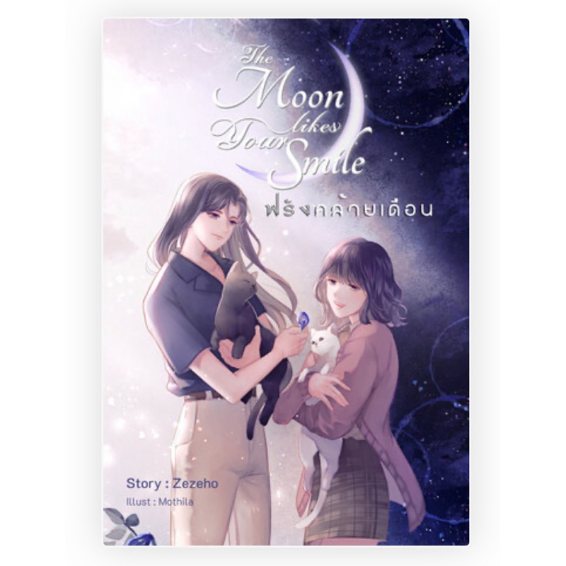 (รับโค้ดวีดีโอ ลดเพิ่ม100.-) ฟรังคล้ายเดือน ผู้เขียน Zezeho นิยายยูริ มือ1 ในซีล | Shopee Thailand