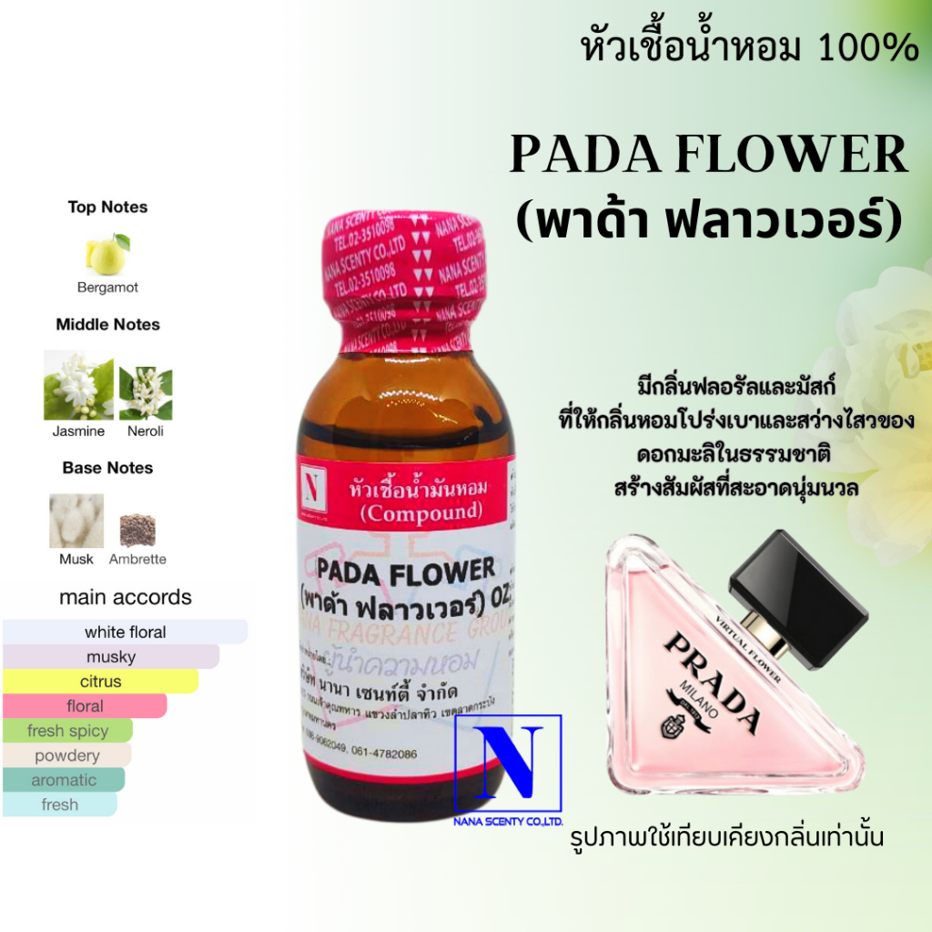 หัวเชื้อน้ำหอม 100% กลิ่นพาด้า ฟลาวเวอร์ (PADA FLOWER) | Shopee Thailand