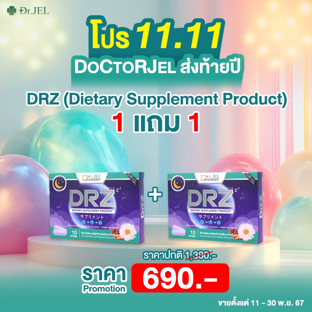 1 แถม 1 DRZ ตัวช่วยในการนอนหลับ พักผ่อนอย่างเต็มที่ อย่างไม่เคยรู้สึกมาก่อน (10แคปซูล) สินค้าจาก ...