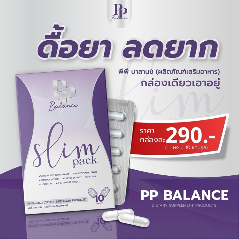 SLIMPACK สลิมแพ็ค PP BALANCE พีพีบาลานซ์ อาหารเสริมควบคุมน้ำหนัก ร้าน ...