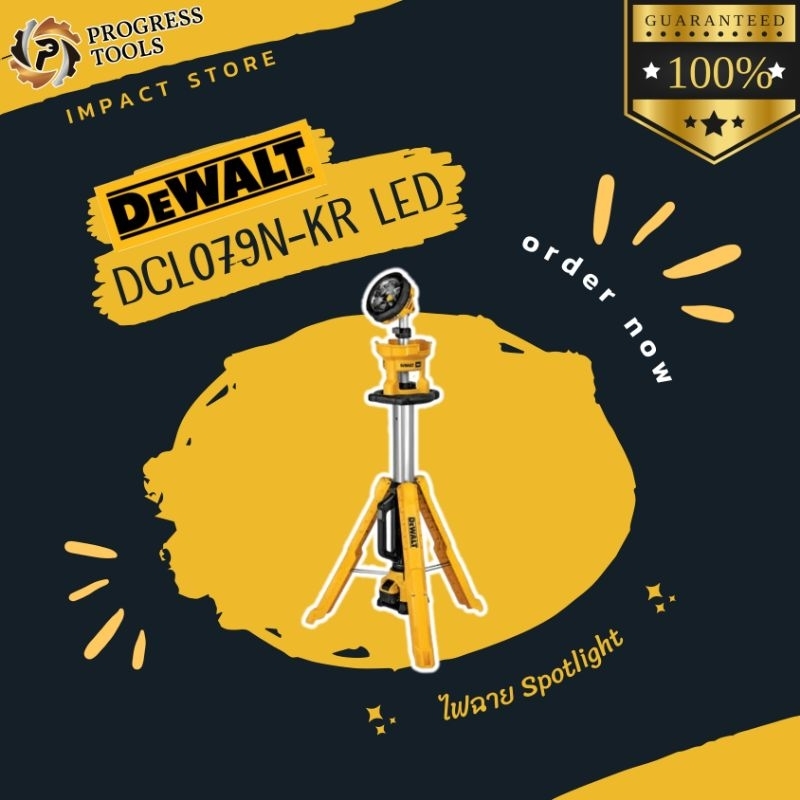 DEWALT ไฟสปอร์ตไลท์ รุ่น DCL079 LED ระบบ 20V (ตัวเปล่าไม่รวมแบตเตอรี่ ...