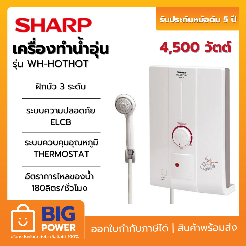 SHARP เครื่องทำน้ำอุ่น รุ่น WH-HOTHOT 4500 วัตต์ (ไม่รวมติดตั้ง ...