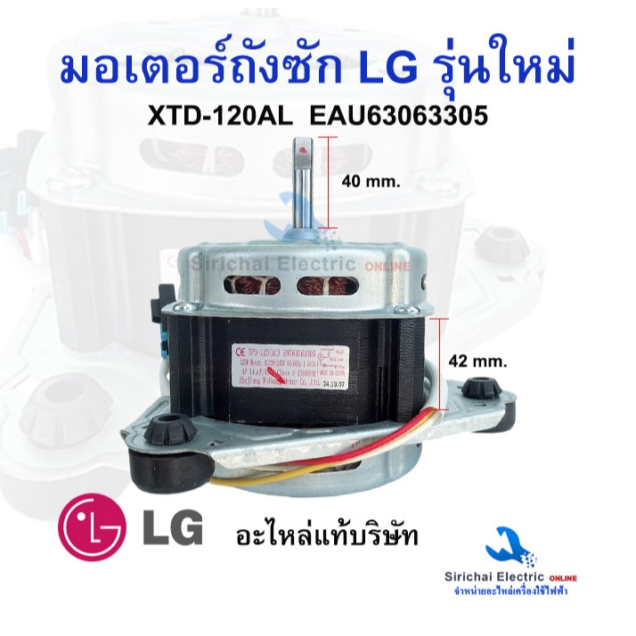 มอเตอร์ซักผ้าแอลจี XTD-120AL แท้บริษัท EAU63063305 รุ่นใหม่ แกน10 มิล ...
