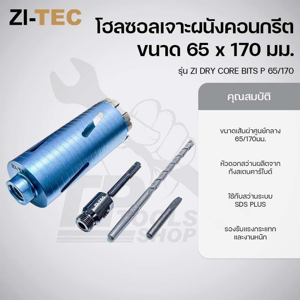 ZI-TEC โฮลซอลเจาะผนังคอนกรีต ขนาด 65x170มม. รุ่น ZI DRY CORE BITS P 65/ ...