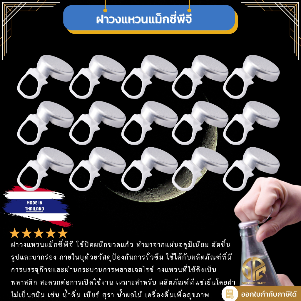 ฝาวงแหวนแม็กซี่พีจี Ring Pull Cap - Maxi-PG 26 mm. จำนวน 500ฝา/ถุง ...