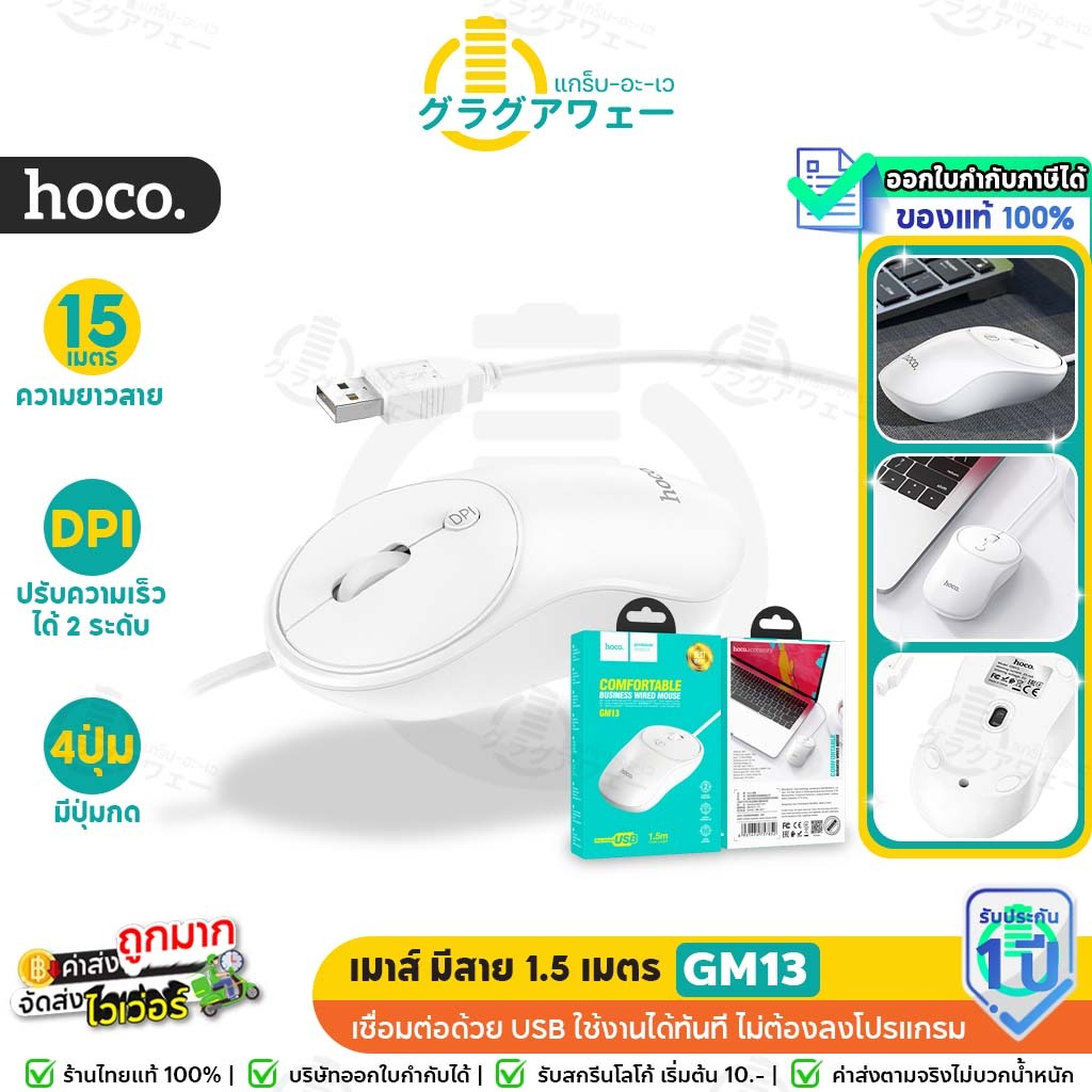 Hoco GM13 เมาส์ มีสาย 1.5 เมตร เชื่อมต่อUSB ไม่ต้องลงโปรแกรม ความเร็ว 1000 / 1600 ปุ่มกด 4 ปุ่ม ...