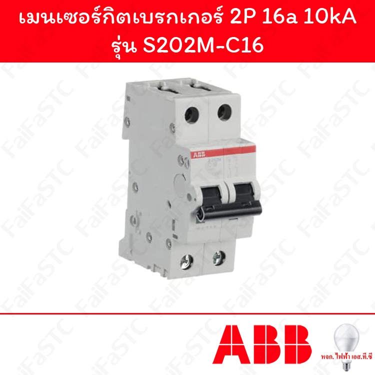 Abb เมนเซอร์กิตเบรกเกอร์ 2P 16a รุ่น S202M-C16 | Shopee Thailand