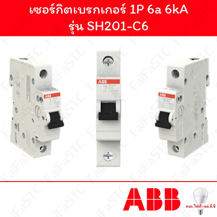 Abb เซอร์กิตเบรกเกอร์ 1P 6a รุ่น SH201-C6 | Shopee Thailand