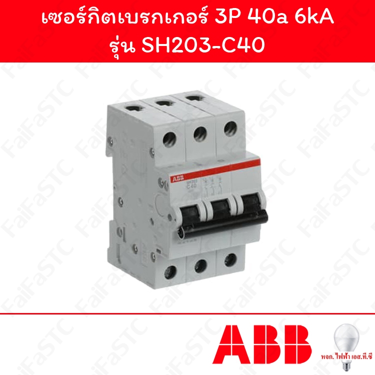 Abb เซอร์กิตเบรกเกอร์ 3P 40a รุ่น SH203-C40 | Shopee Thailand