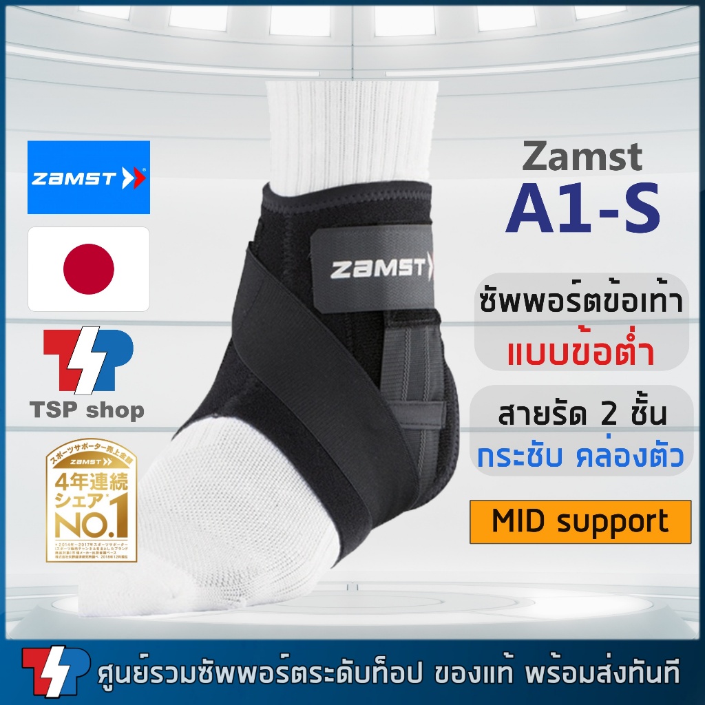 🎌Zamst A1-S ankle support ที่รัดข้อเท้าแบบข้อต่ำ พยุงข้อเท้า ป้องกันข้อเท้าพลิก คุณภาพสูง ของแท้ ...