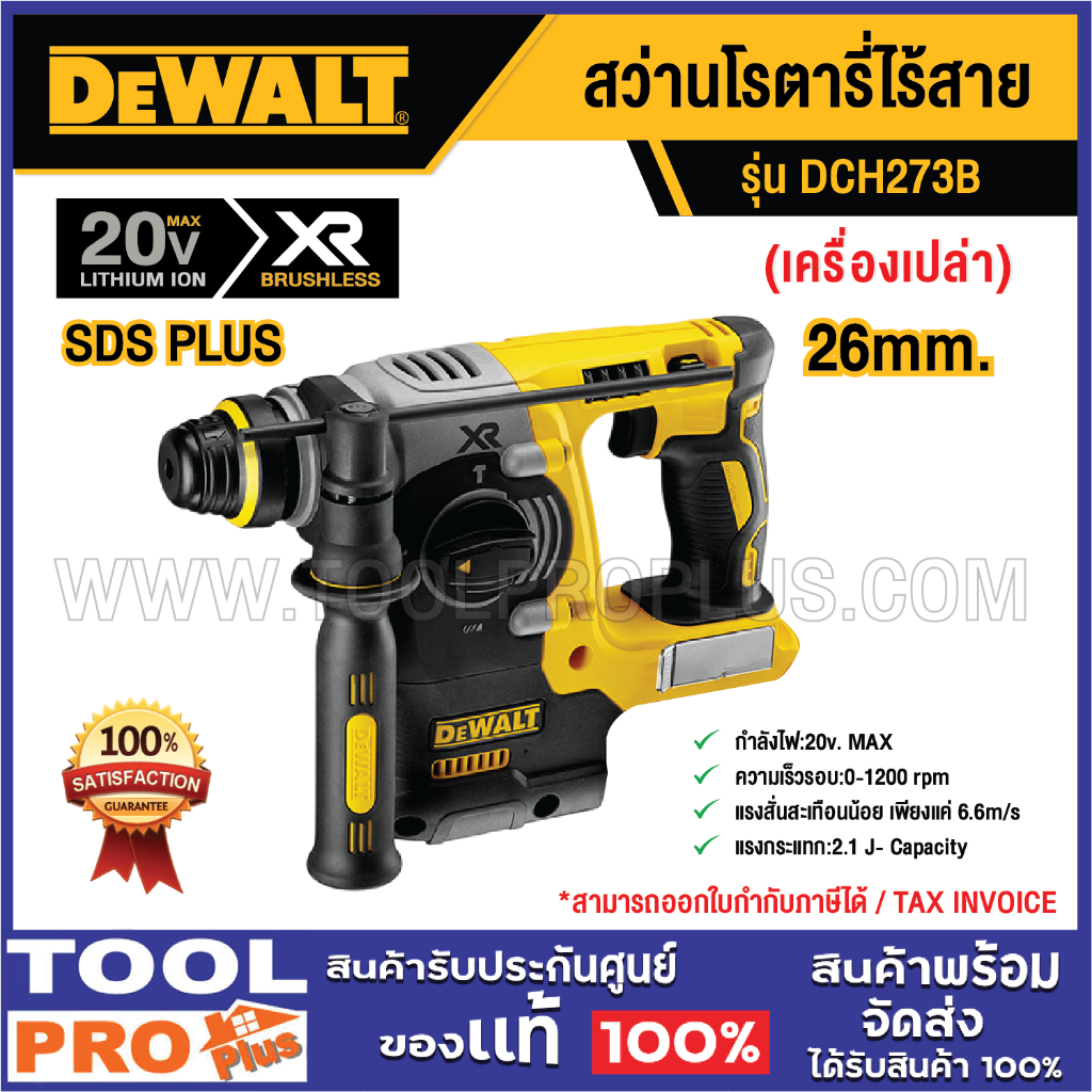 DEWALT สว่านโรตารี่ไร้สาย DCH273B SDS PLUS 26mm เครื่องเปล่า (จำกัดซื้อ ...