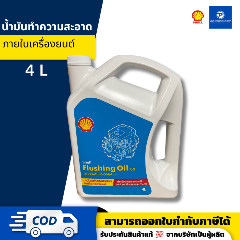 PT x Shell Flushing Oil D32 น้ำมันทำความสะอาดภายในเครื่องยนต์ 4 ลิตร ...