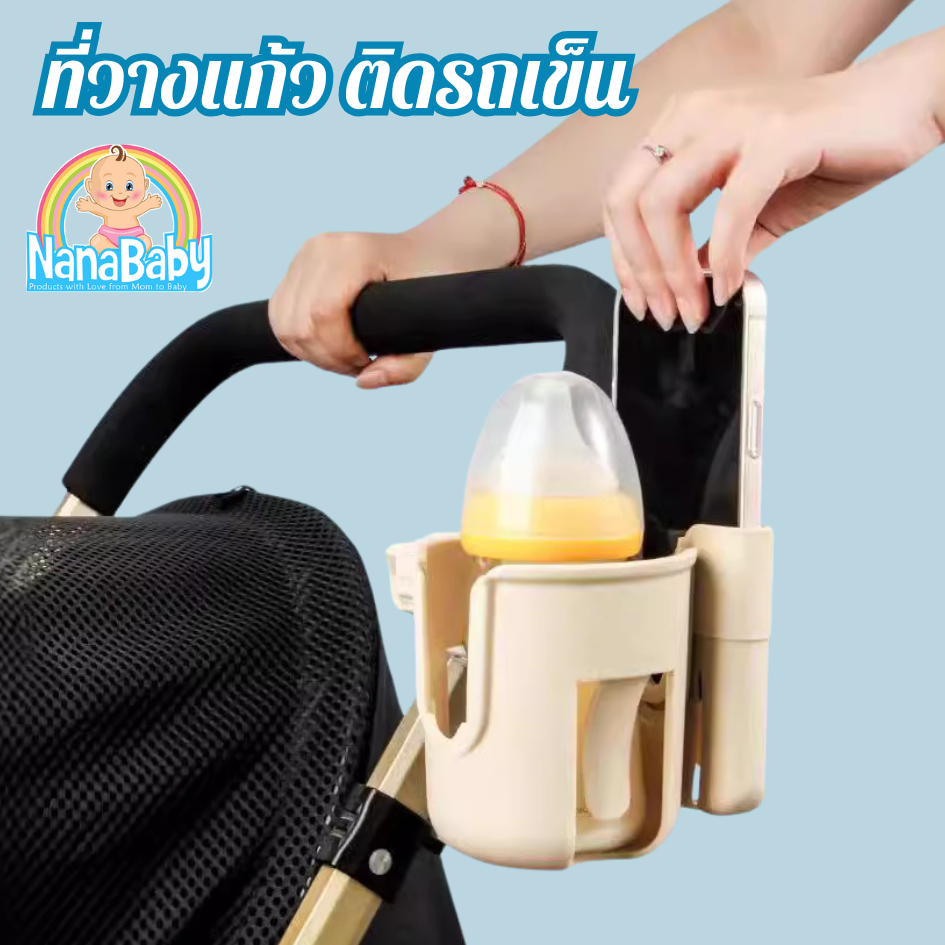 NanaBaby ที่วางแก้วน้ำ ที่วางขวดนม ติดรถเข็นเด็ก + มีช่องใส่โทรศัพท์มือถือ | Shopee Thailand