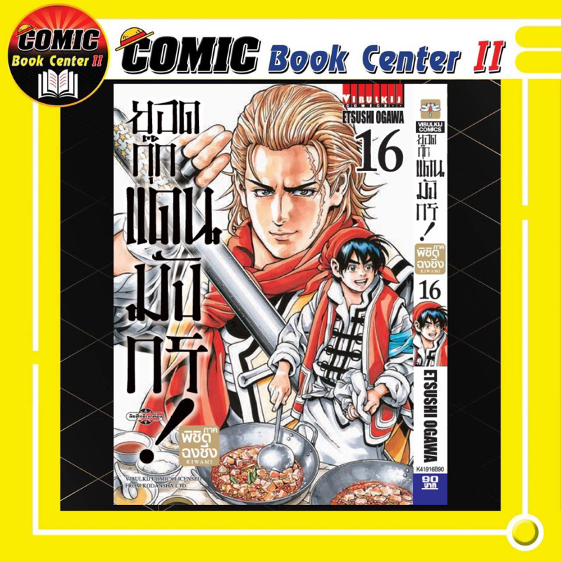 -VBK- ยอดกุ๊กแดนมังกร ภาค 1-3 สู่แดนกำเนิด, พิชิตฉงชิ่ง เล่ม 1-16 | Shopee Thailand