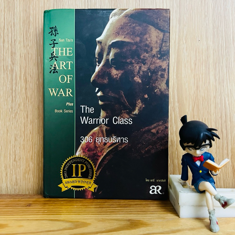 หนังสือ: The Warrior Class :The ART OF WAR plus : 306 ยุทธบริหาร ...