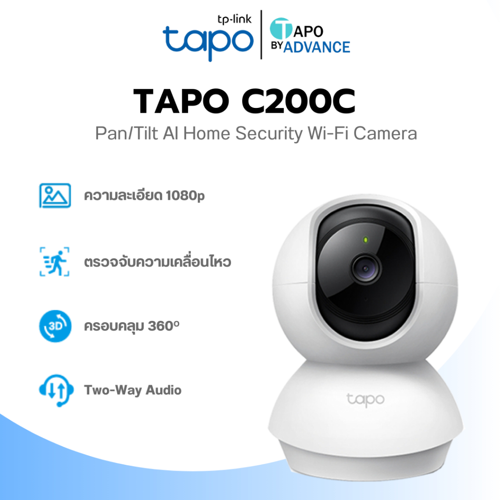 TP-LINK TAPO C200C 2MP กล้องวงจรปิด WiFi ภายใน พูดคุยโต้ตอบได้ ไมโครโฟน ...