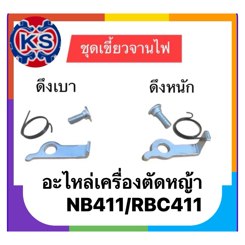 แพ็ค1-5ตัว เขี้ยวจานไฟเครื่องตัดหญ้าNB411/RBC411/ราคาต่อตัว | Shopee Thailand