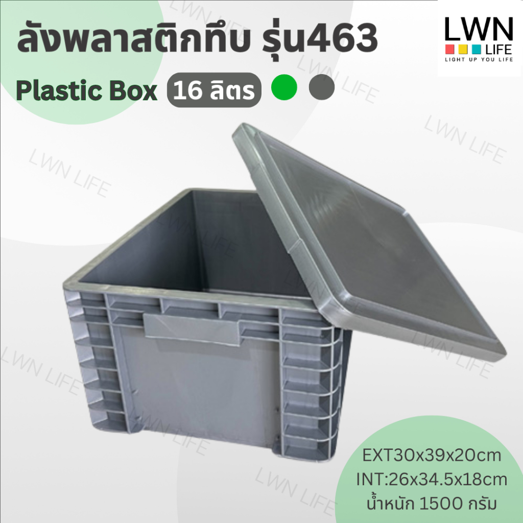 LWN Lifeลังพลาสติกทึบ รุ่น 463 (ขนาด 29x38x19.5 cm) บรรจุ 16 ลิตร กล่อง ...