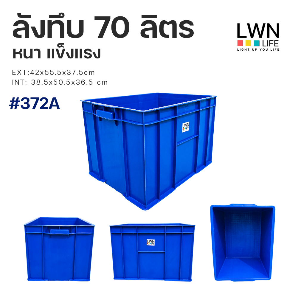 ลังทึบ กล่องพลาสติก 70 ลิตร รุ่น 372A แบรนด์ LWNLife ขนาด 42x55.5x37.5 cm หนา แข็งแรง | Shopee ...