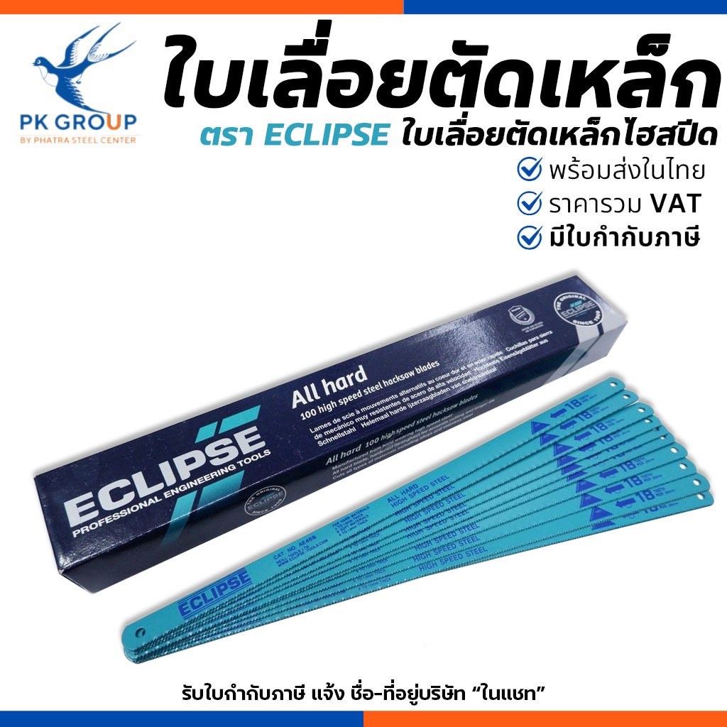 (10ใบ) Eclipse ใบเลื่อยตัดเหล็ก รุ่น AE-45B เบอร์ 6T, 10T, 14T 18T, 24 ใบเลื่อยตัดเหล็กไฮสปีด ...