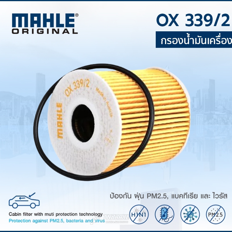 MAHLE MINI ไส้กรองน้ำมันเครื่อง OX339/2D | มินิ เครื่อง N12 N14 N16 N18 | Shopee Thailand