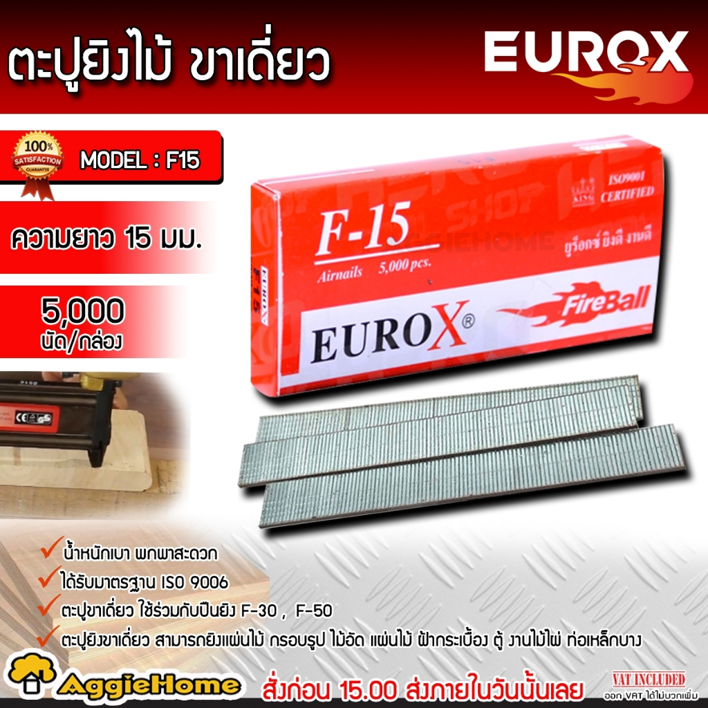EUROX ตะปูยิงไม้ ขาเดี่ยว รุ่น F15 ตะปู ( 5000 pcs) ความยาว 15 มม. ยิงเเผ่นไม้ เเผ่นไม้อัด แผ่น ...