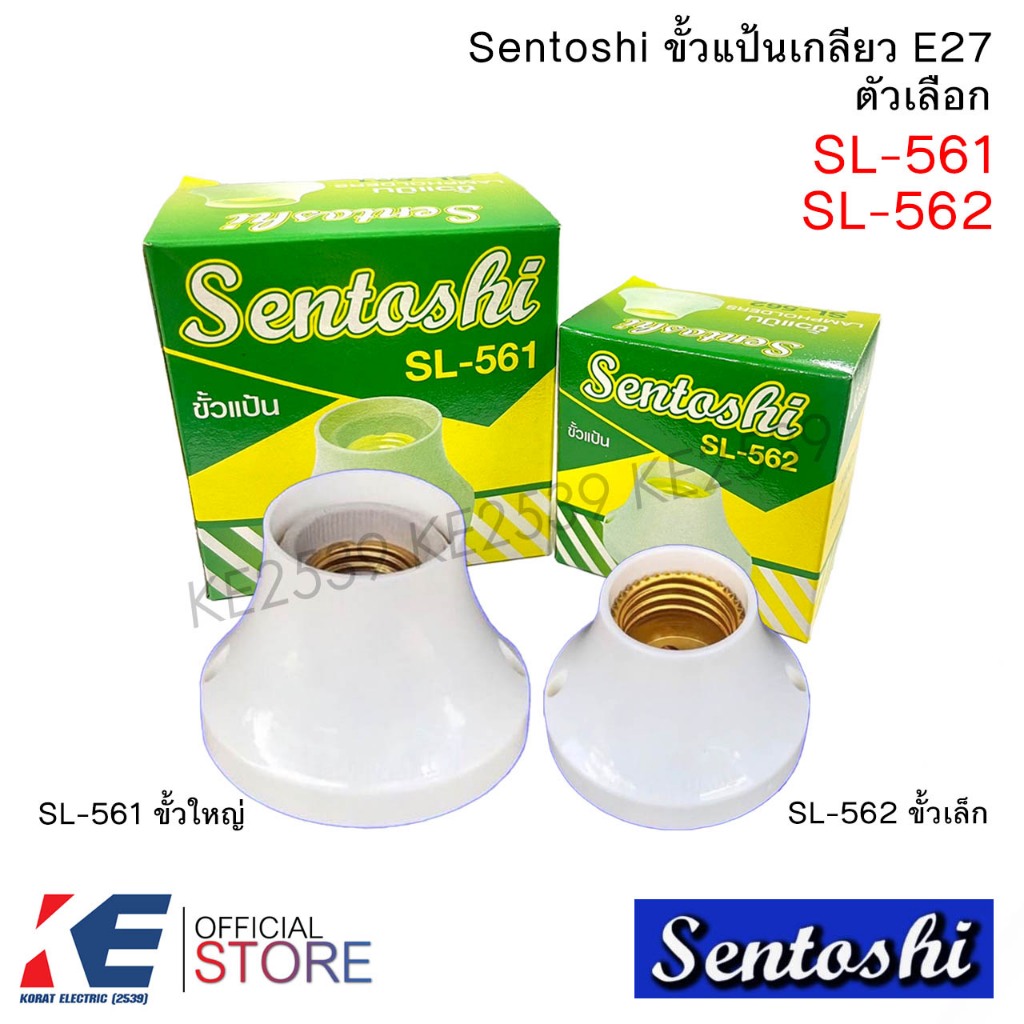 Sentoshi ขั้วแป้น SL-561 (ขั้วกระเบื้องใหญ่) SL-562 (ขั้วพลาสติกเล็ก) ขั้วเกลียว E27 ขั้วหลอดไฟ ...