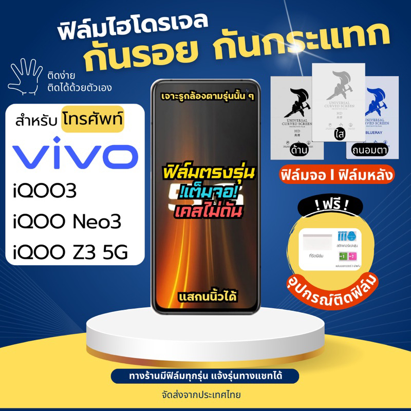 ฟิล์มกันรอยไฮโดรเจล Vivo iQOO3 iQOO Neo3 iQOO Z3 5G ฟรี!อุปกรณ์ติดฟิล์ม ฟิล์มวีโว่ ฟิล์มVivo ...