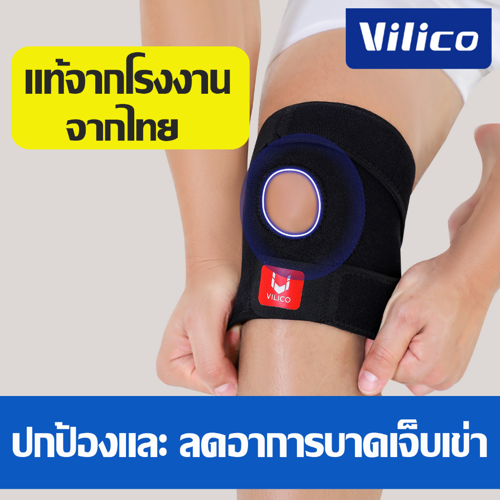 สนับเข่า ที่รัดเข่า Vilico 03 พยุงเข่า ลดอาการบาดเจ็บบริเวณเข่าขณะ ...