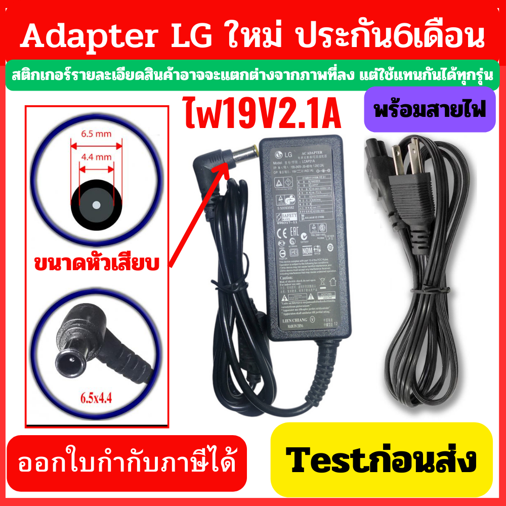 LG adapter ของใหม่ อะแดปเตอร์ 19V 2.1A (6.5*4.4) ใช้ได้ทั้ง TV Notebook ...