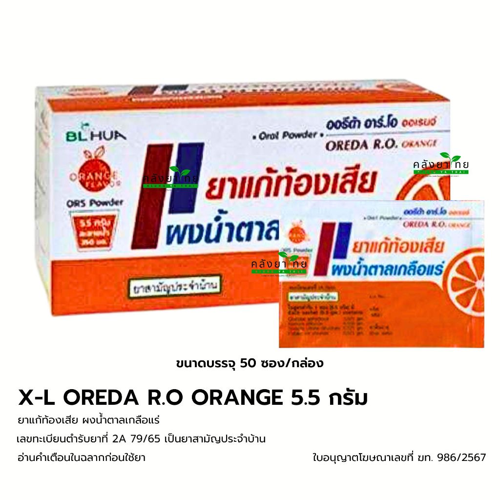 (50 ซอง/กล่อง) Oreda RO ORS Powder ผงน้ำตาลเกลือแร่ กลิ่นส้ม 5.5 g/ซอง ...