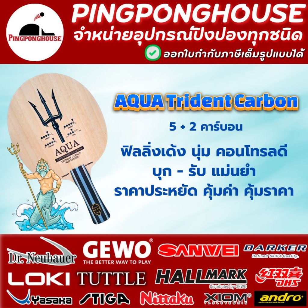 (แลกซื้อเคส) ไม้ปิงปองคาร์บอน Aqua Trident Carbon ไม้คาร์บอน 2 ชั้น ...