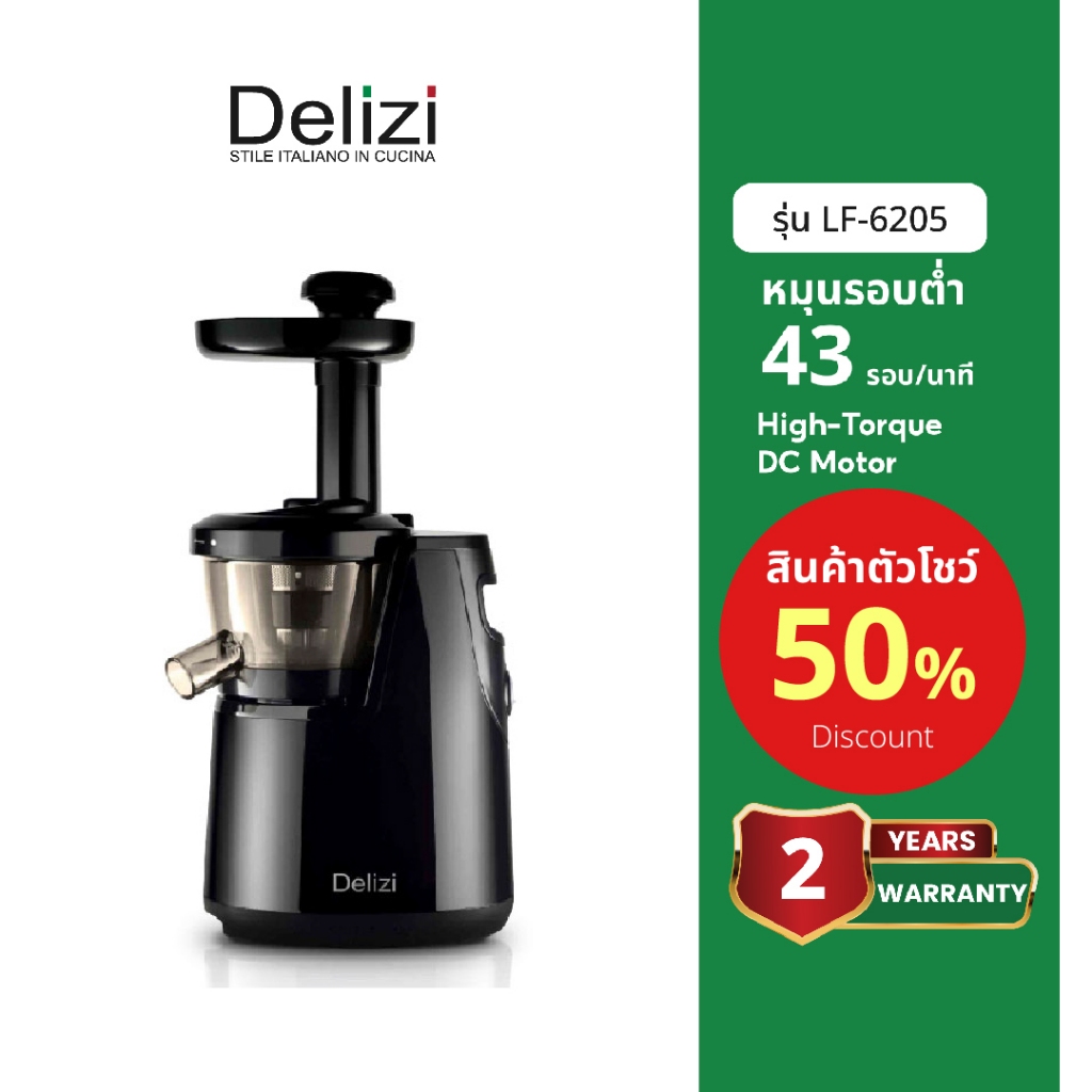 Delizi เครื่องสกัดน้ำผลไม้แยกกาก รุ่น LF-6205 (สินค้าตัวโชว์ลด 50% ...