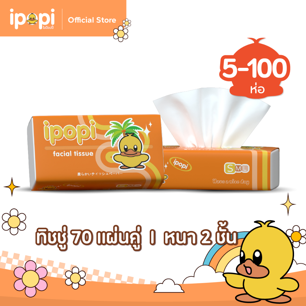 Ipopiกระดาษทิชชู่แบบดึงห่อสีส้ม(5/10/20/30/40/50/100 ห่อ)70 แผ่นหนา2ชั้นได้รับมาตรฐานไม่มีสาร ...
