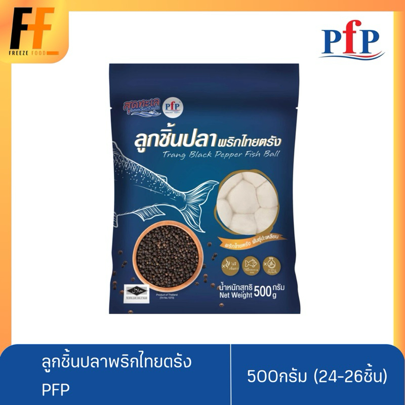 ลูกชิ้นปลาพริกไทยตรัง PFP 500 กรัม (24-26ชิ้น) | TRANG BLACK DEPPER ...