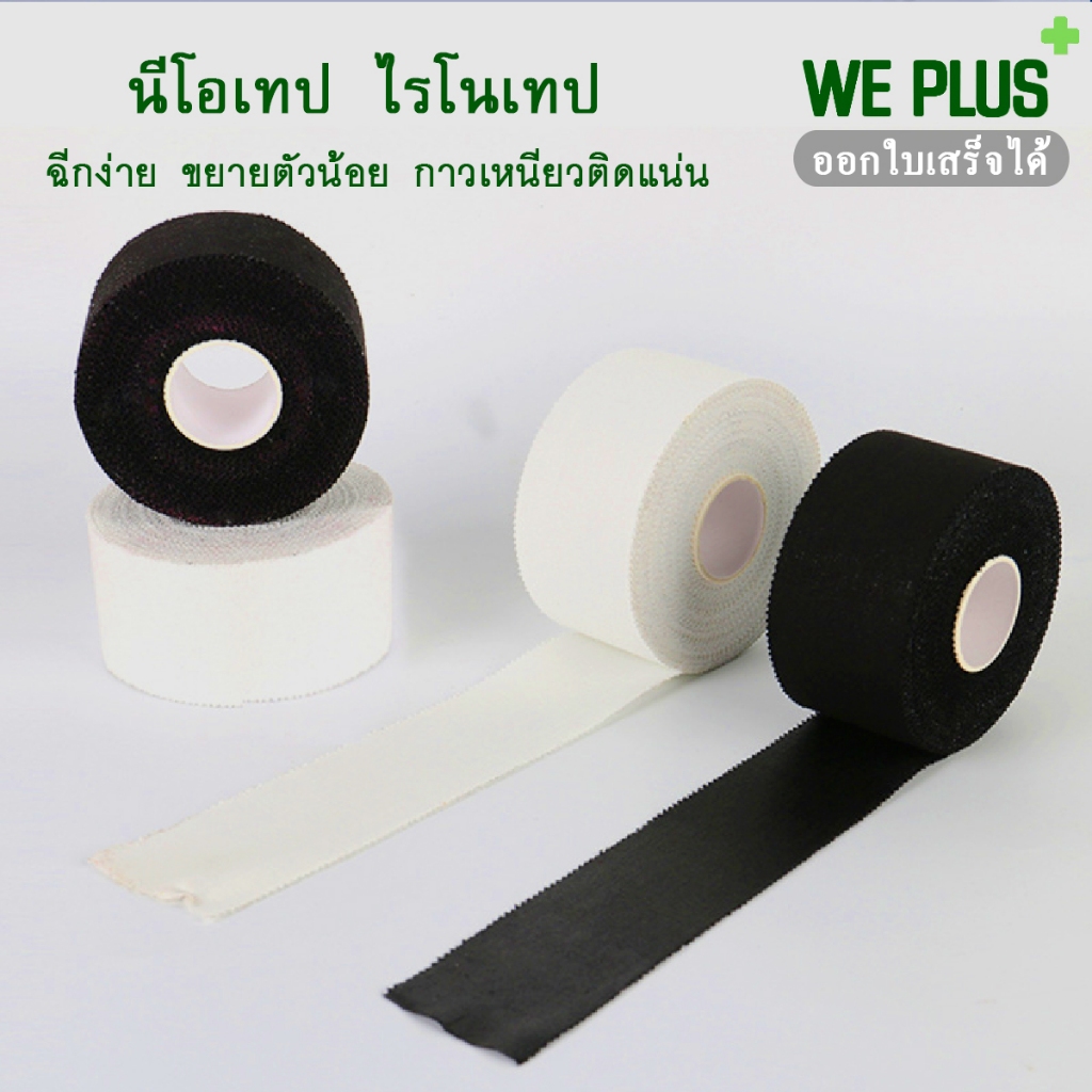 เทปเหนียว ผ้าล๊อค นีโอเทป ไรโนเทป NEO tape เทปพันออกกำลังกาย พันข้อมือ ...