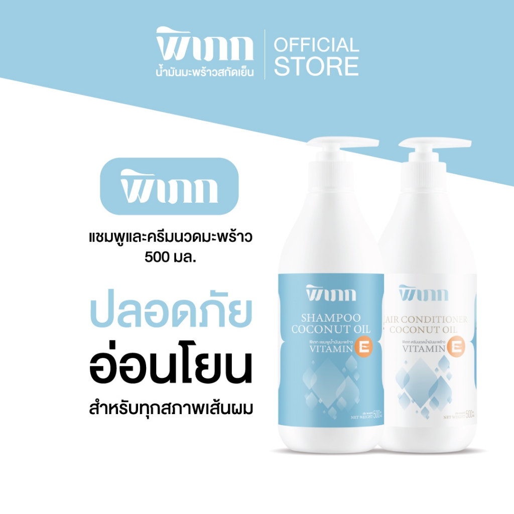 พิเภก (Pipek)แชมพู,ครีมนวดน้ำมันมะพร้าว ช่วยบำรุงเส้นผม (แชมพูPipek ...