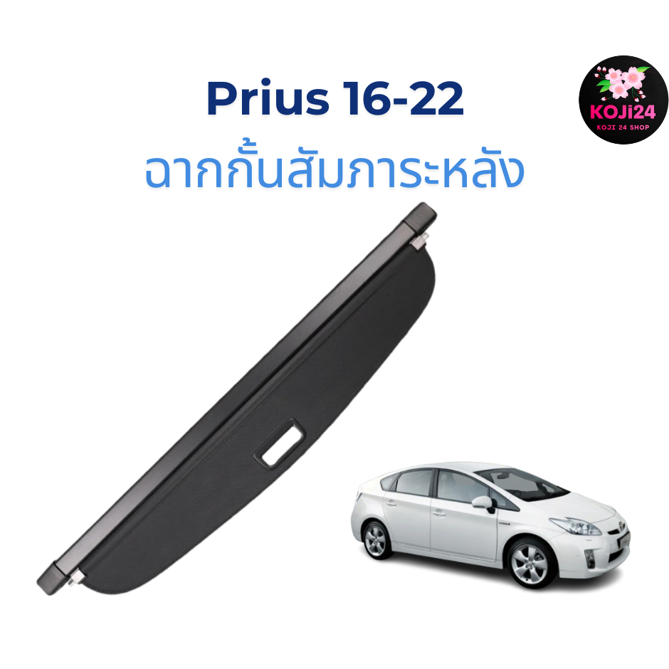 Toyota Prius 2016-2022 ฉากกั้นห้องสัมภาระท้าย Cargo cover Car trunk ...