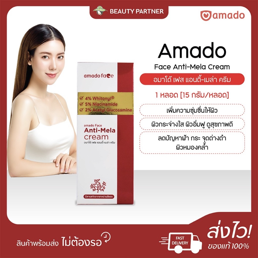 Amado Face Anti-Mela Cream อมาโด้ เฟส แอนตี้-เมล่า ครีม [15 กรัม] [1 ...