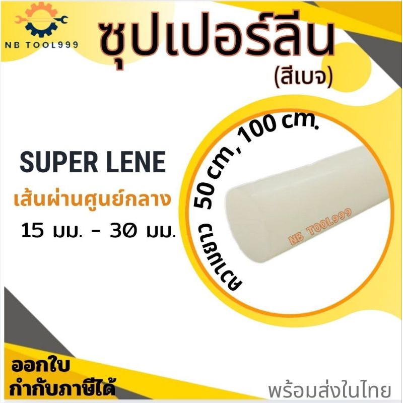 ซุปเปอร์ลีนขาว Superlene แท่งพลาสติก ขนาด 15-30 มิล ยาว 50,100 CM ...