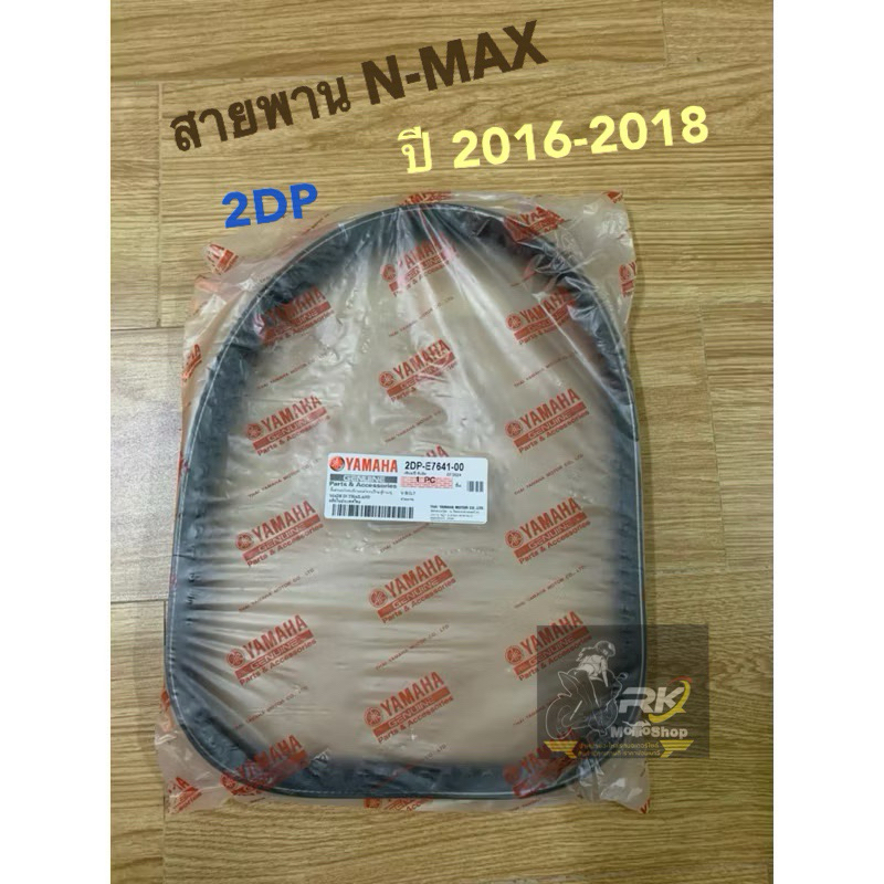 2DP / สายพาน รุ่น NMAX ปี2016-2018 อย่างดี แท้มาตรฐาน | Shopee Thailand