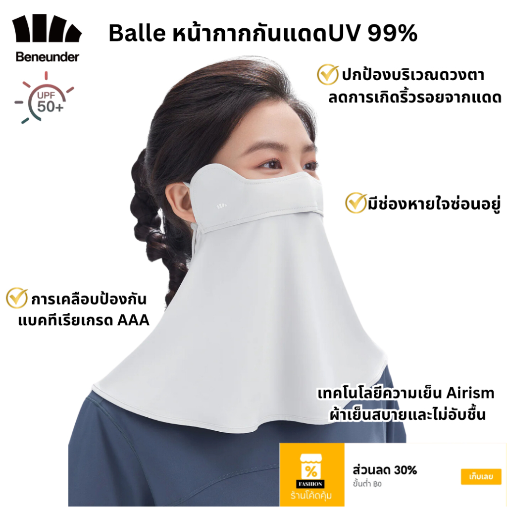 Beneunder หน้ากากกันแดดกัน UV99% UPF50+ รุ่น Balle มีช่องหายใจสะดวก มีผ้ากันแดดลงมาปิดคอ ...