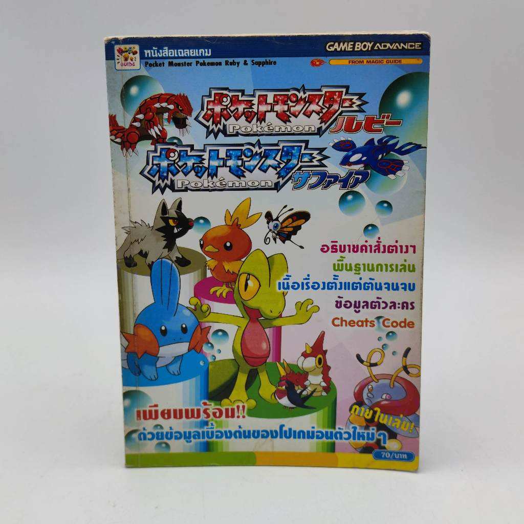 Pokemon Ruby & Sapphire หนังสือเฉลยเกม [GBA] หนังสือมือสอง Game Boy ...