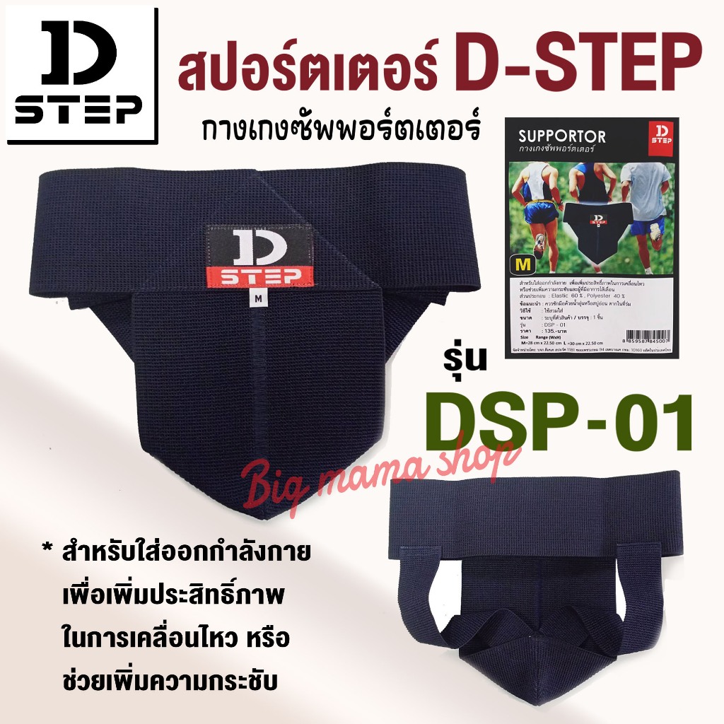 กางเกงในกันไส้เลื่อน สปอร์ตเตอร์ D-STEP รุ่น DSP - 01 | Shopee Thailand