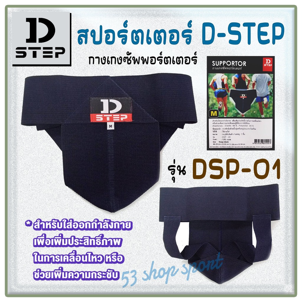 กางเกงในกันไส้เลื่อน สปอร์ตเตอร์ D-STEP ( รุ่น DSP-01 ) | Shopee Thailand