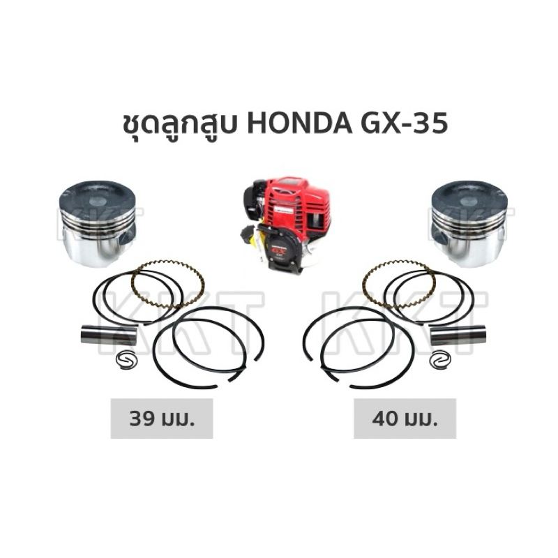 ชุดลูกสูบพร้อมแหวนเครื่องตัดหญ้า 4 จังหวะ รุ่น GX35 (มีขนาด 39 มิล, 40 มิล) | Shopee Thailand