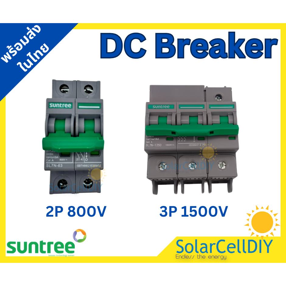 Suntree DC Breaker 2P 800V / 3P 1500V เบรกเกอร์ ป้องกันการใช้กระแสไฟฟ้าเกินกำหนด หรือ ไฟฟ้า ...