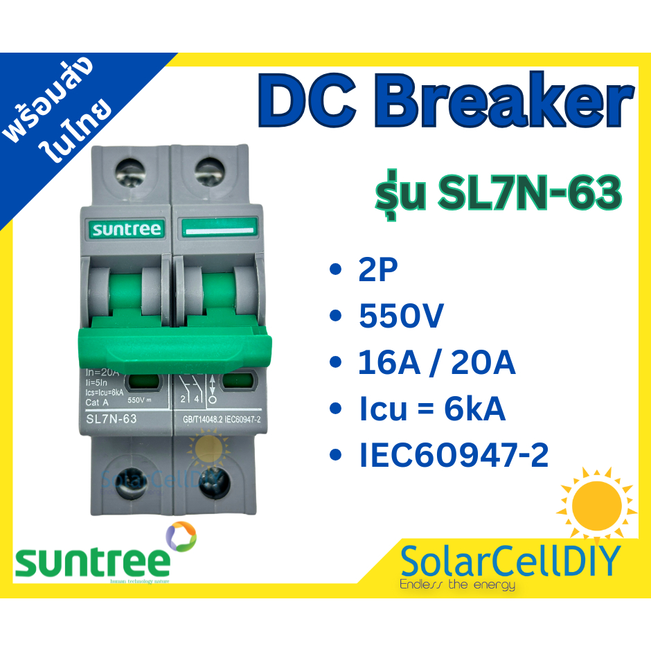 Suntree DC Circuit Breaker 2P 550V(16A/20A)เบรกเกอร์ป้องกันการใช้กระแสไฟฟ้าเกินกำหนดหรือไฟฟ้า ...