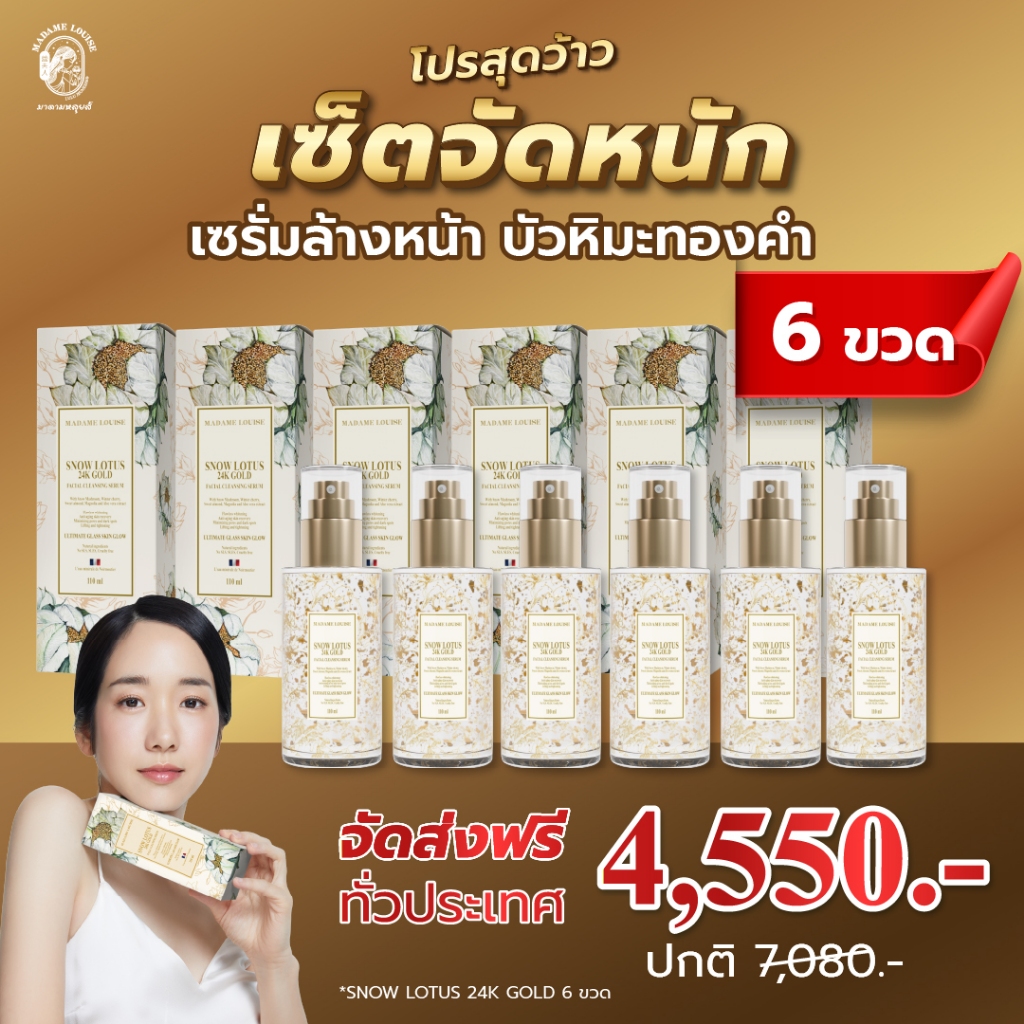 เซ็ทสุดคุ้ม 6 ขวด Madame Louise snow lotus 24K gold เซรั่มล้างหน้า ...